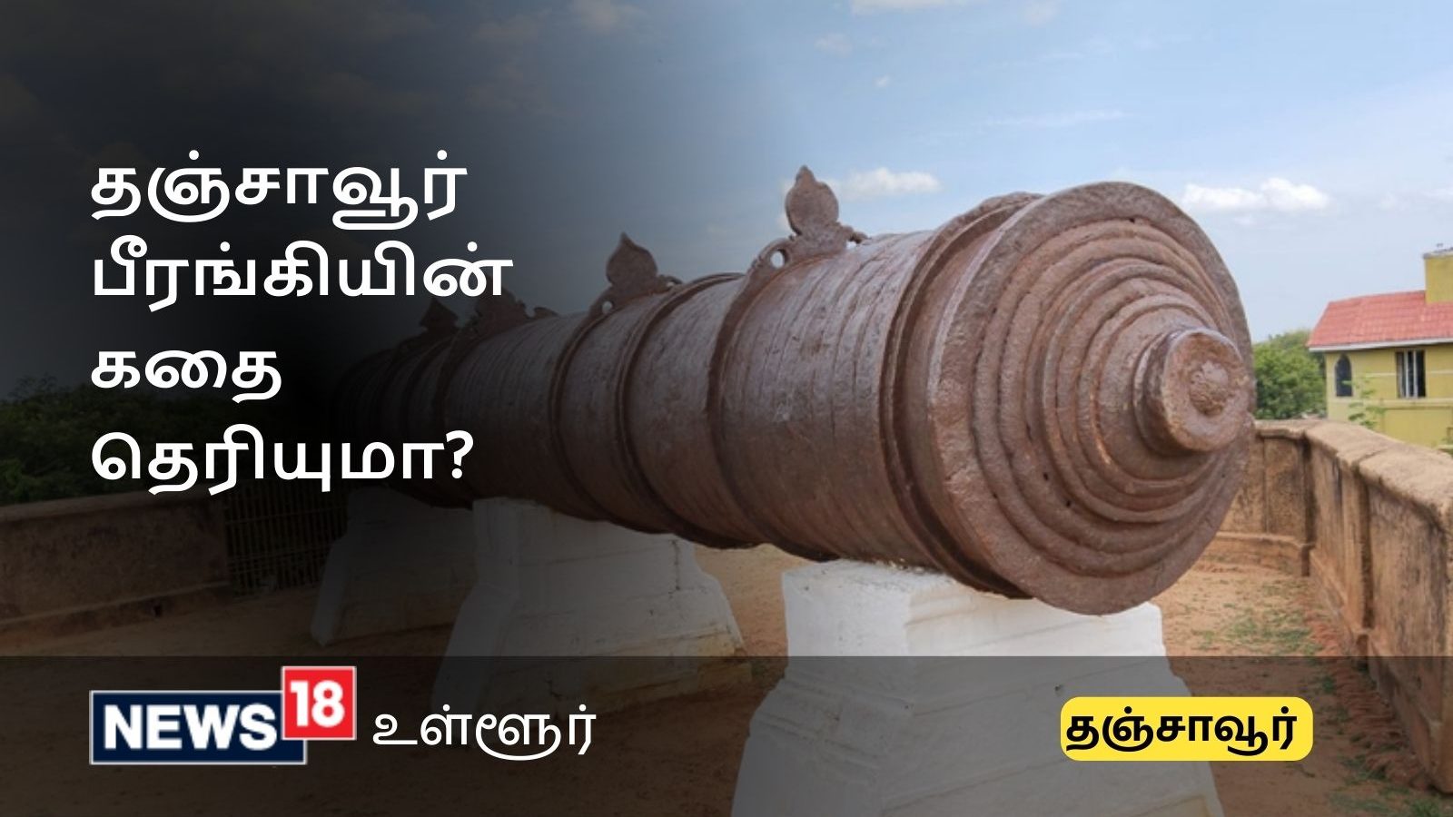 தஞ்சாவூர் பீரங்கி.. 400 ஆண்டுகளாக வெட்டவெளியில் இருக்கும் இதன் ...