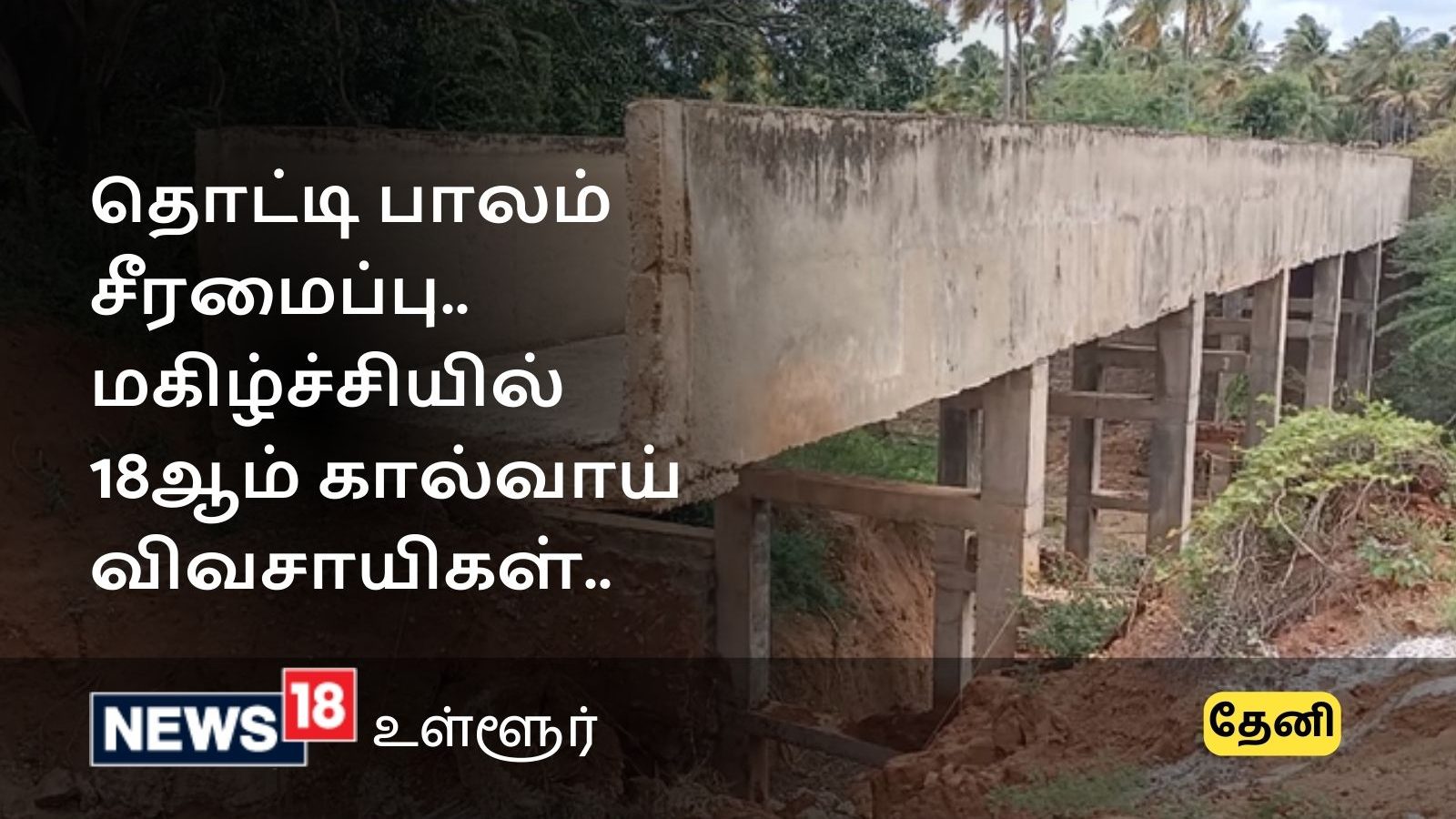 தொட்டி பாலம் சீரமைக்கும் பணி தீவிரம்.. 18ஆம் கால்வாயில் தண்ணீர் ...