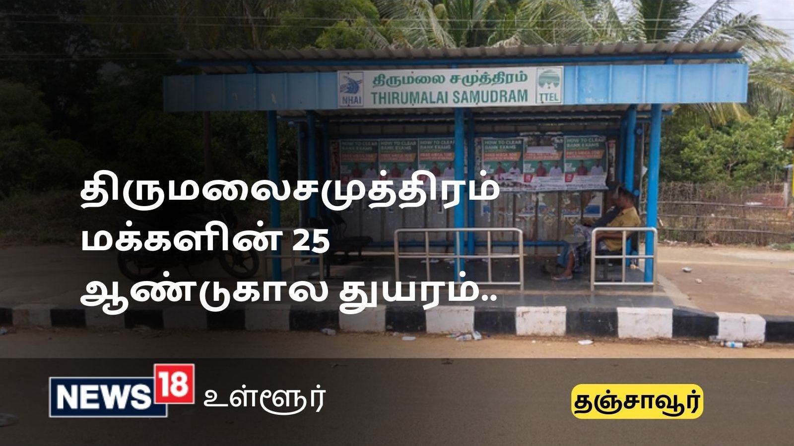 திருமலைசமுத்திரம்னு சொன்னாலே பேருந்துல இருந்து நாய் மாதிரி தொரத்துராங்க ...