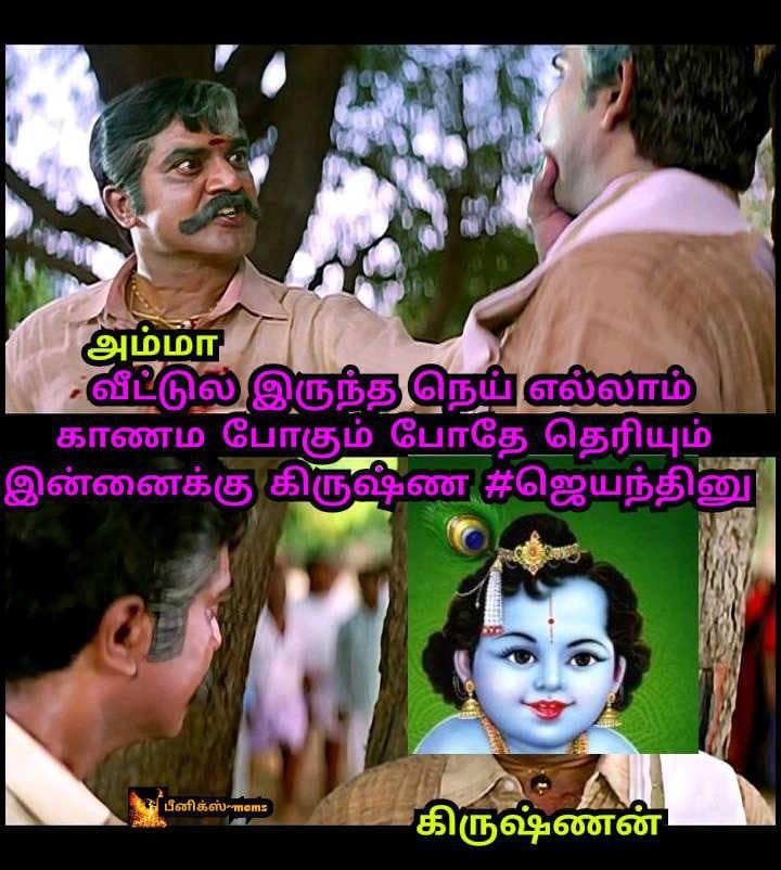 கிருஷ்ண ஜெயந்தி அலப்பறைகள்..வைரலாகும் மீம்ஸ் – News18 தமிழ்