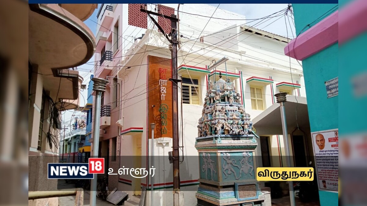 விருதுநகரில் காமராஜரின் வரலாற்றைத் தாங்கி நிற்கும் நினைவு இல்லம் ...