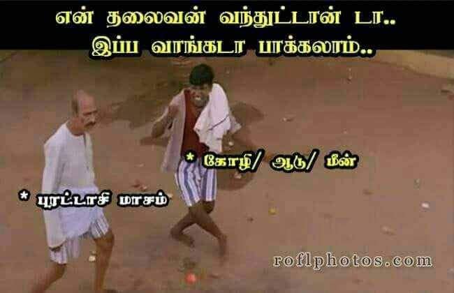 என் தலைவன் வந்துட்டான்.. இப்ப வாங்கடா பார்க்கலாம் - புரட்டாசி அலைப்பறை ...