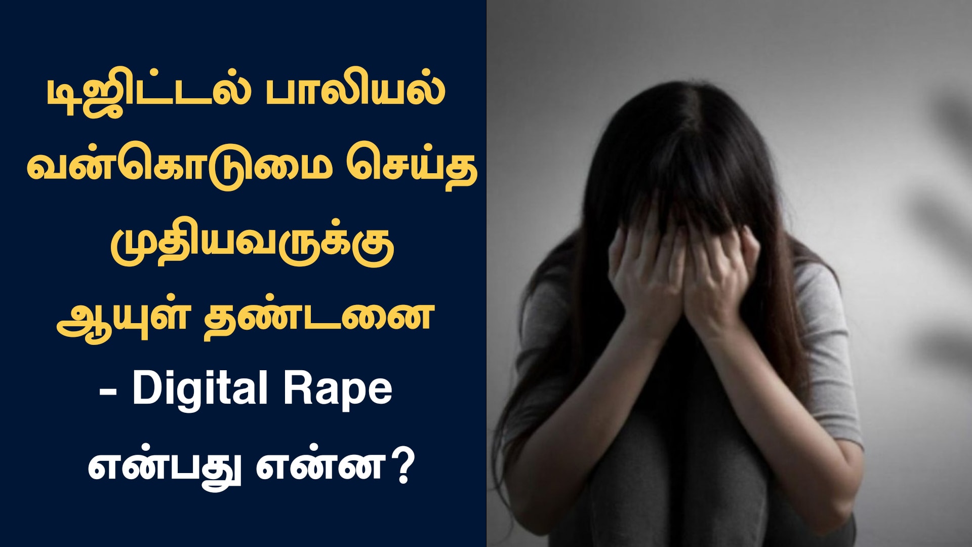 A 65-year-old man who committed digital rape | டிஜிட்டல் கற்பழிப்பு ...