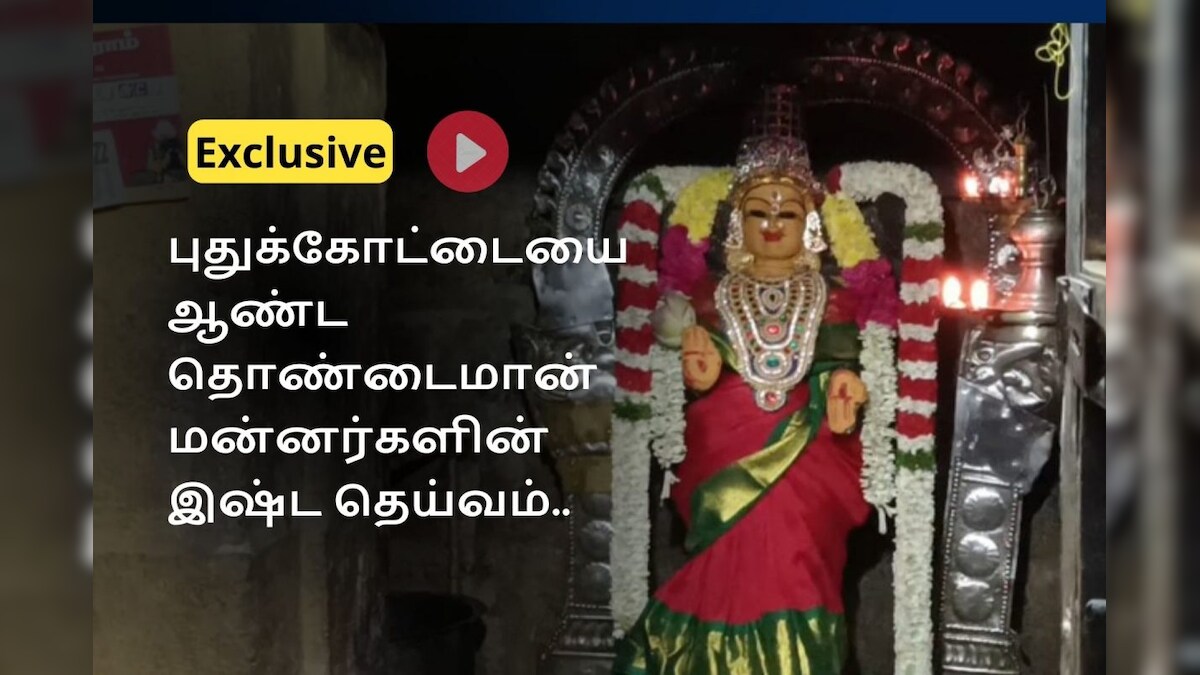 புதுக்கோட்டையை ஆண்ட தொண்டைமான் மன்னர்களின் இஷ்ட தெய்வம்.. – News18 தமிழ்