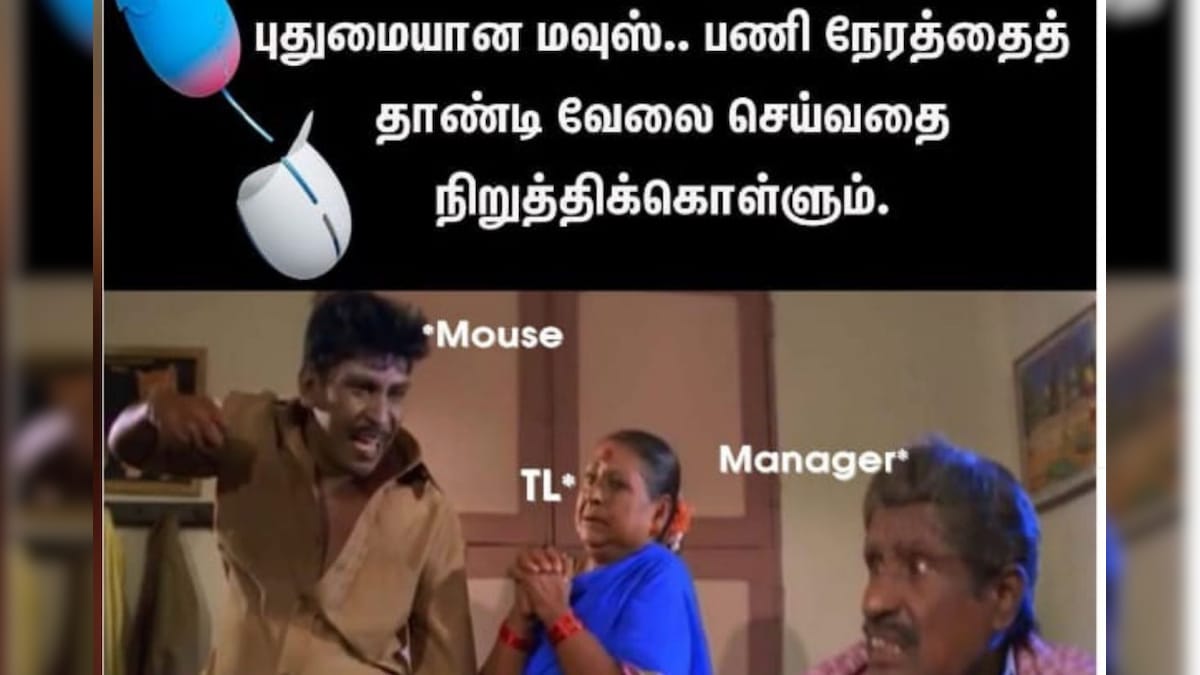 இணையத்தை கலக்கும் Mouse Memes – News18 தமிழ்