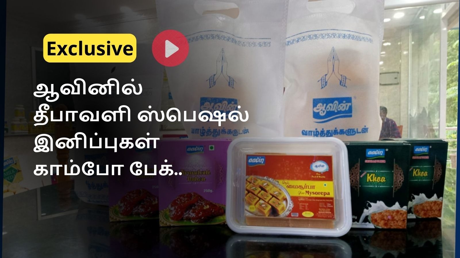 ஆவினில் தீபாவளி ஸ்பெஷல் இனிப்புகள் காம்போ பேக்.. முழு விவரம்..