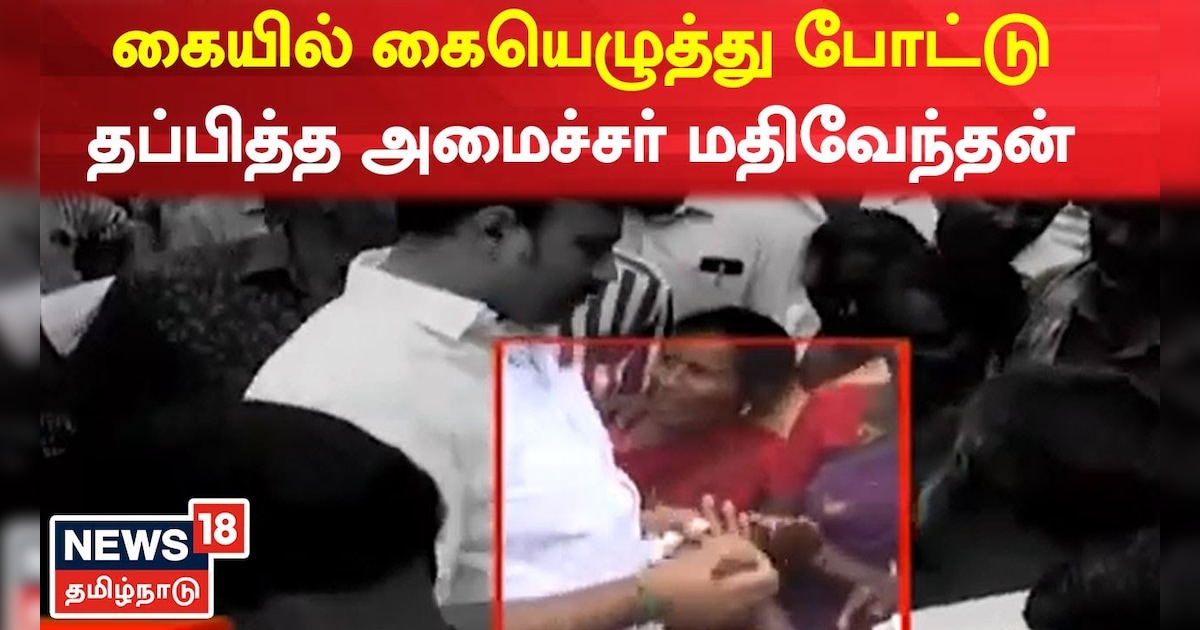 முற்றுகையிட்ட மக்களிடம் இருந்து புதுவழியில் தப்பித்த அமைச்சர் மதிவேந்தன்