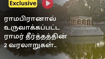 ராமபிரானால் உருவாக்கப்பட்ட ராமர் தீர்த்தம்..! இதன் வரலாறும் ...