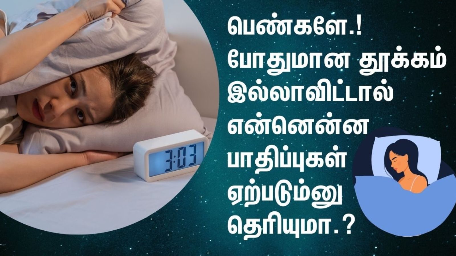 பெண்கள் சரியாக தூங்கவில்லை எனில் இத்தனை பிரச்சனைகள் வருமா..? உஷார் ...