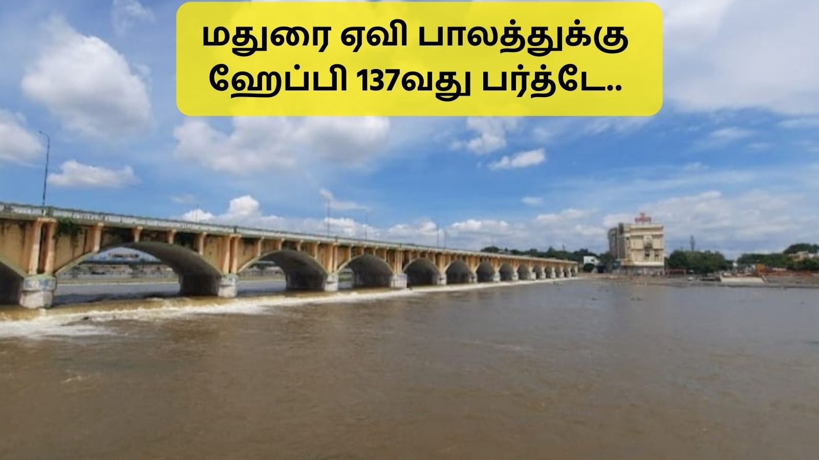 Madurai AV Bridge : மதுரை ஏவி பாலத்துக்கு ஹேப்பி 137வது பர்த்டே ...