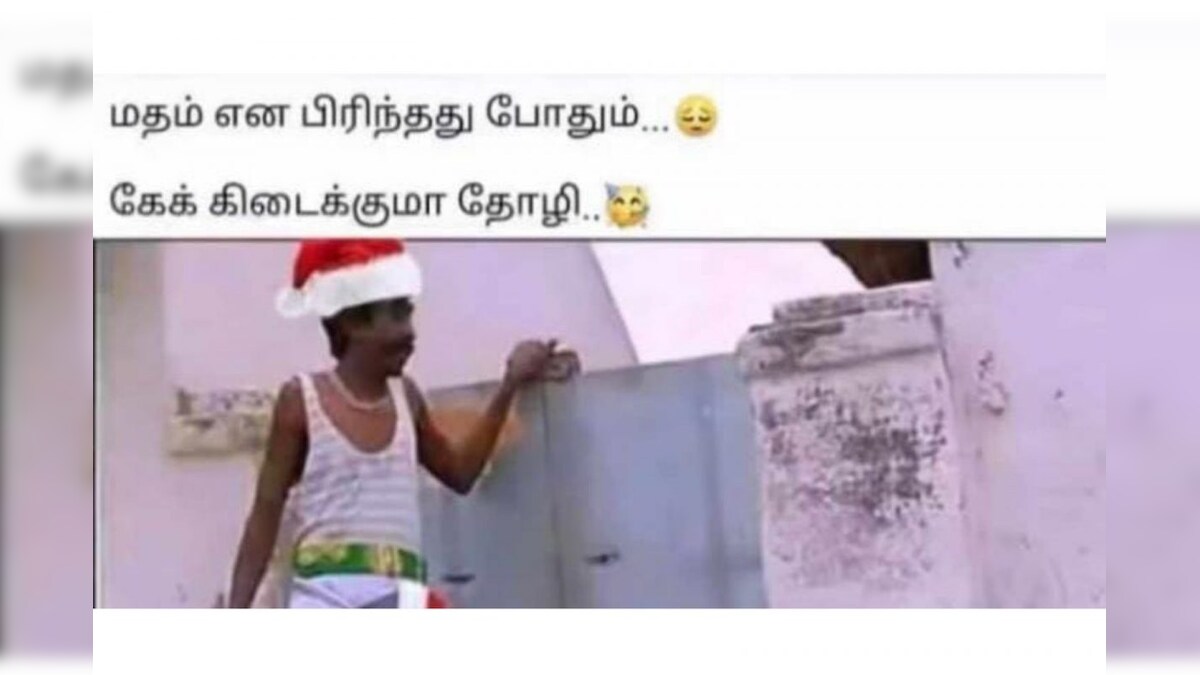 கேக் கிடைக்குமா தோழி..? வைரலாகும் கிறிஸ்துமஸ் மீம்ஸ்..! – News18 தமிழ்
