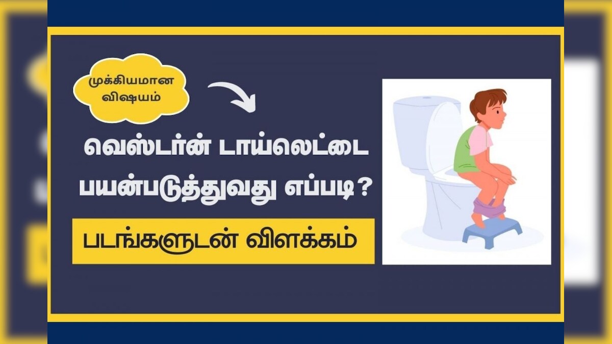 Western Toilet பயன்படுத்துவது எப்படி..? கழுவும் முறை தெரிஞ்சுக்கோங்க ...