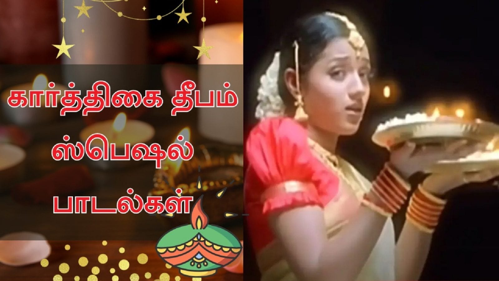 கார்த்திகை தீபம் ஸ்பெஷல்... தமிழில் வெளியான பாடல்கள் ஒரு லிஸ்ட்!