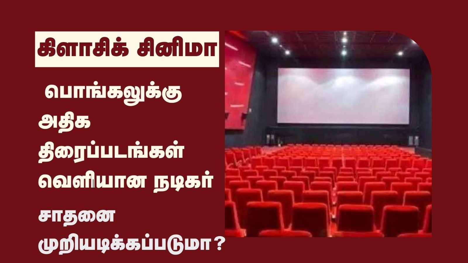 முறியடிக்கப்படாத சாதனை அதிக பொங்கல் வெளியீட்டுப் படங்கள் தந்த ஹீரோ யார் தெரியுமா
