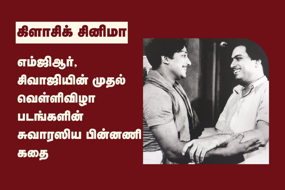 எம்ஜிஆர் சிவாஜியின் வெள்ளிவிழா படங்களின் சுவாரஸிய பின்னணி கதை News18 தமிழ்