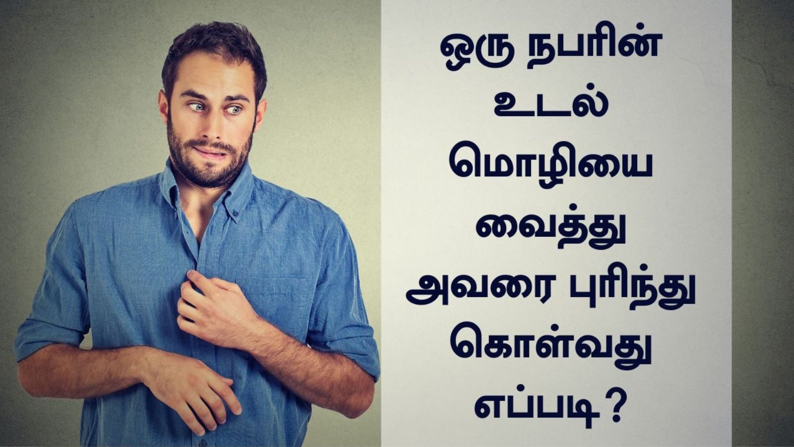 உடல்மொழி சொல்லும் உண்மைகள்.. 'பாடி லாங்குவேஜ்' தெரிஞ்சுக்கலாம் வாங்க!