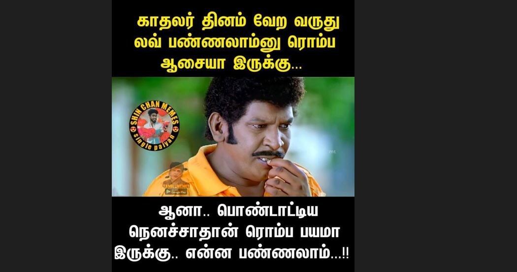 இணையத்தில் வைரலாகும் காதலர் தின மீம்ஸ்! – News18 தமிழ்