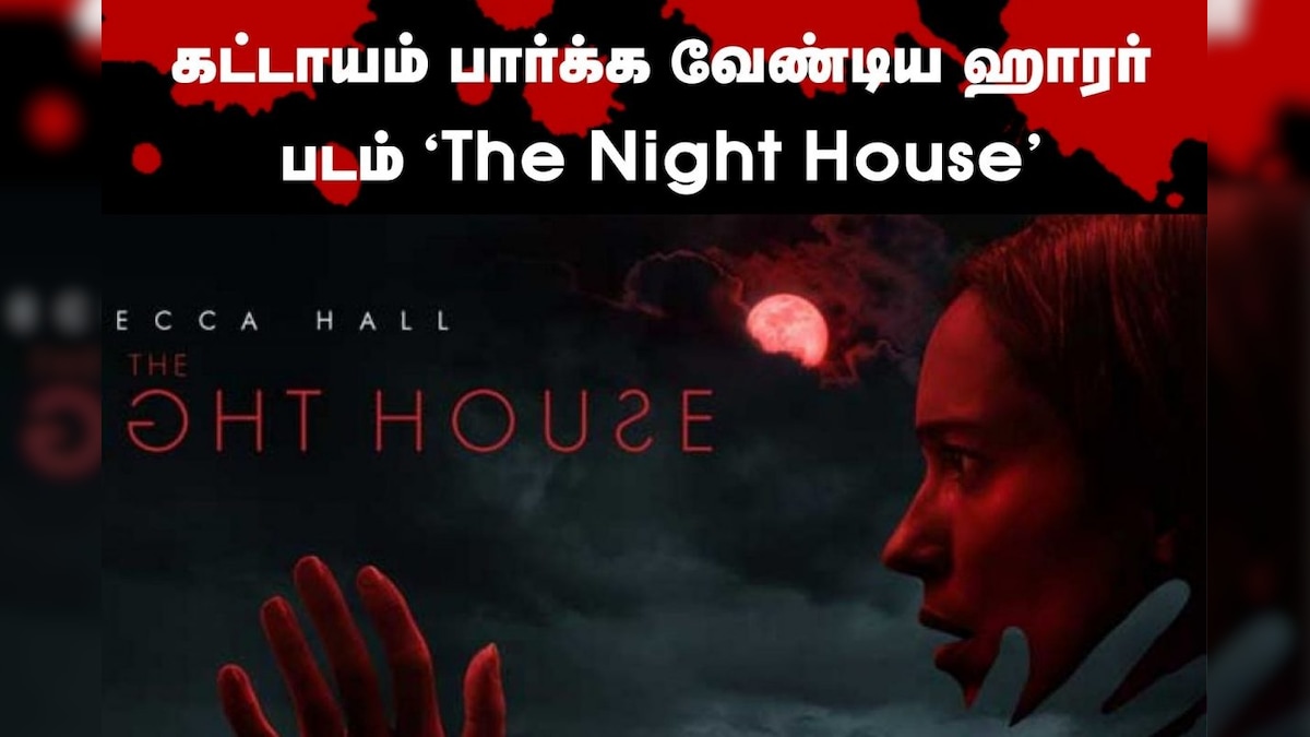மூவி டைம் : திக் திக் நிமிடங்கள்... தரமான பேய் படம் ‘The Night House ...