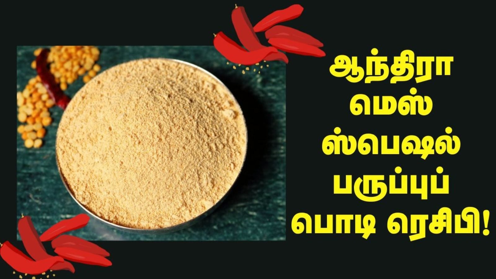 ஆந்திரா மெஸ் பருப்புப் பொடி.. வீட்டிலேயே சுலபமாக செய்வது எப்படி?