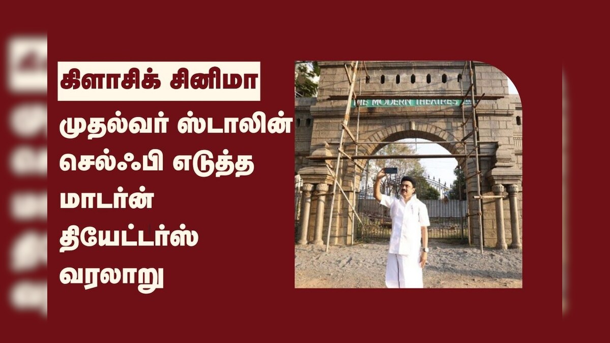 முதல்வர் ஸ்டாலின் செல்ஃபி எடுத்த மாடர்ன் தியேட்டர்ஸ் வரலாறு தெரியுமா News18 தமிழ்