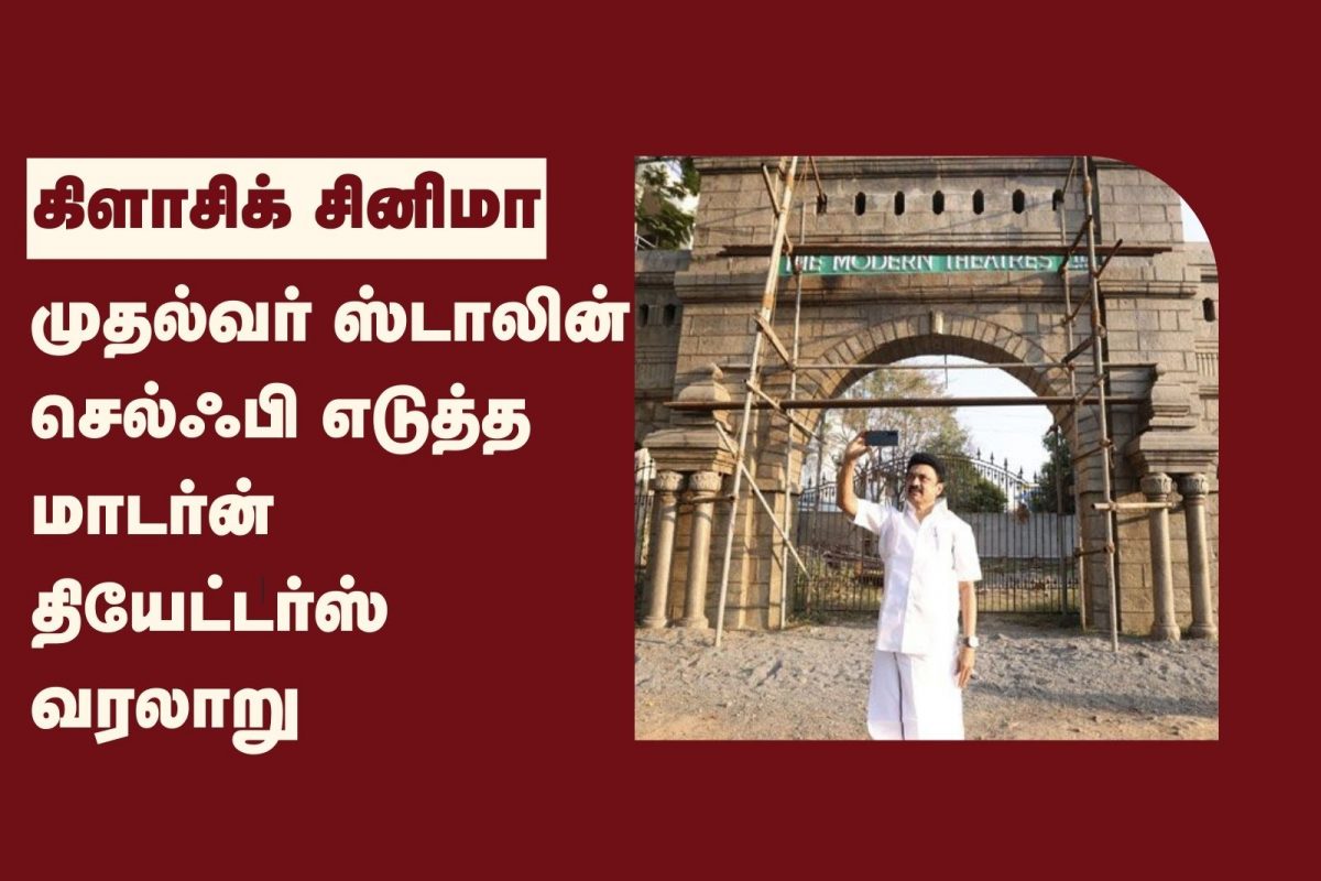 முதல்வர் ஸ்டாலின் செல்ஃபி எடுத்த மாடர்ன் தியேட்டர்ஸ் வரலாறு தெரியுமா News18 தமிழ்