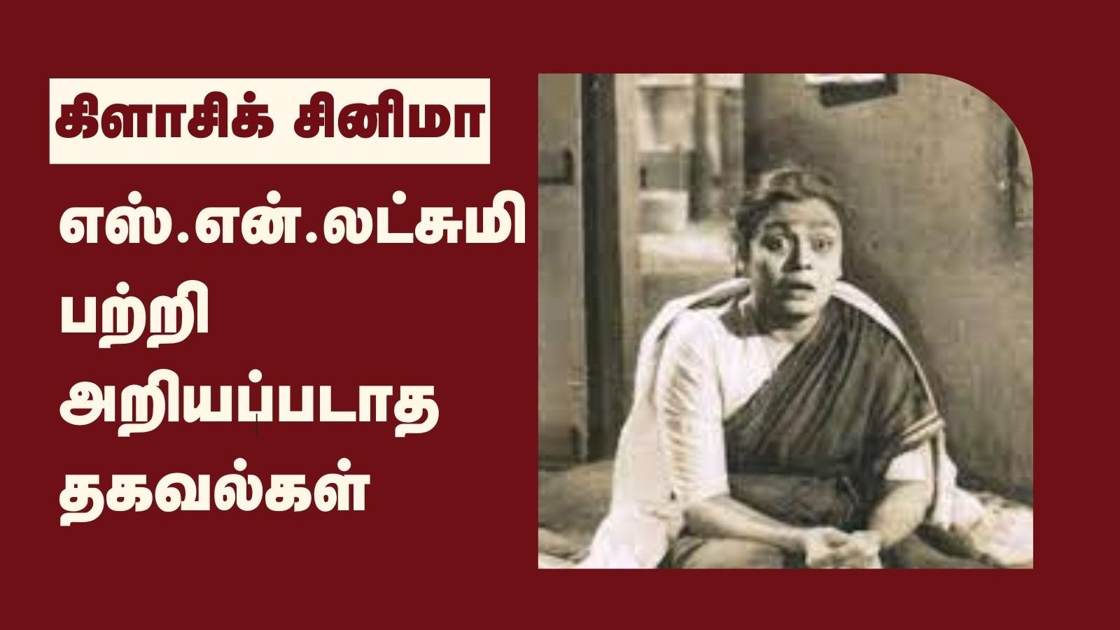 குரூப் டான்சராக சினிமா என்ட்ரி 1500 படங்கள் எஸ்என்லட்சுமி பற்றிய தெரியாத தகவல்கள்