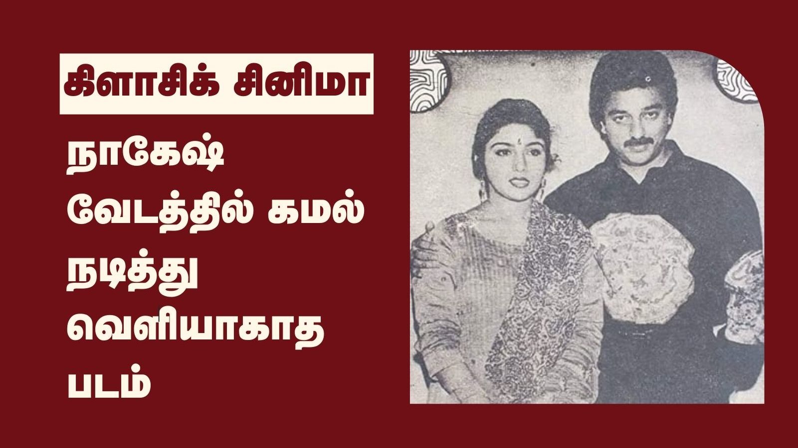 பெண்களை நம்பாத விநியோகஸ்தர்கள் அதிரடி முடிவெடுத்த கமல் ஜெயித்துக்காட்டிய மகளிர் மட்டும்