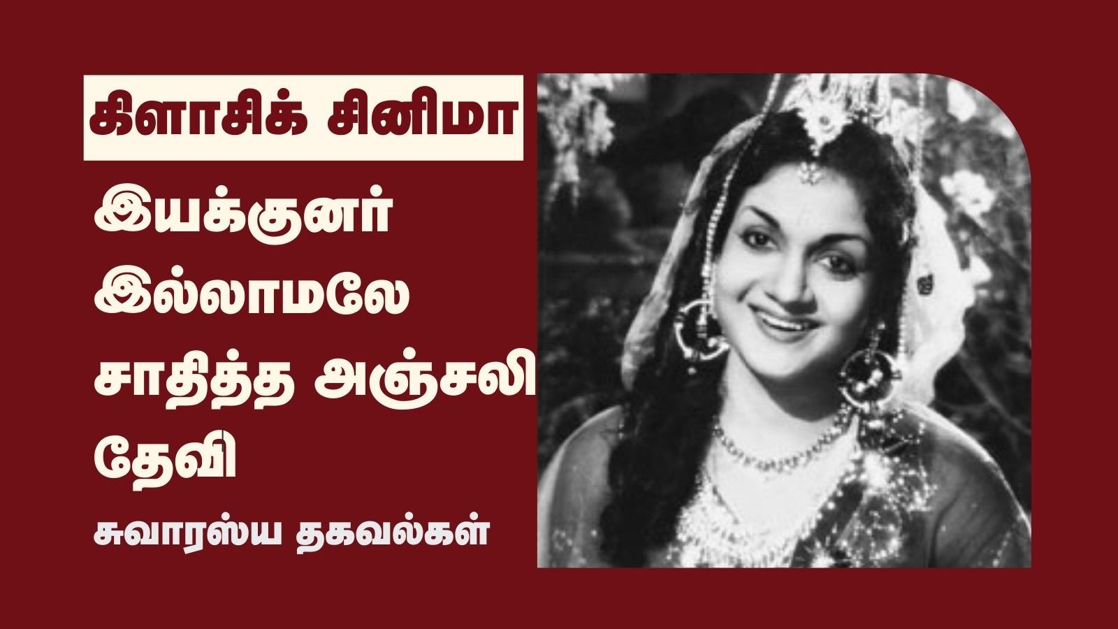 வசனத்தால் வெடித்த சண்டை ஓரம் ஒதுங்கிய இயக்குநர் விடாப்பிடியாய் நின்று சாதித்த அஞ்சலி தேவி