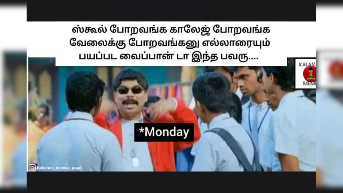 எல்லாரையும் பயம்முறுத்துவாண்டா இந்த MONDAY.. இணையத்தில் வைரலாகும் மீம்ஸ்..