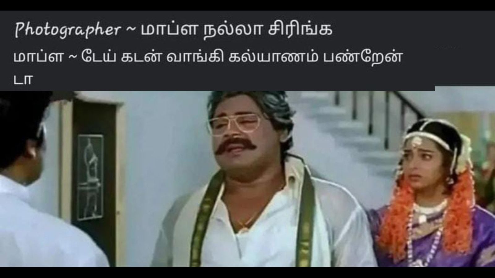 நானே கடன் வாங்கி கல்யாணம் பண்றேன் டா.. சிரிக்க சொல்லிகிட்டு இருக்க ...