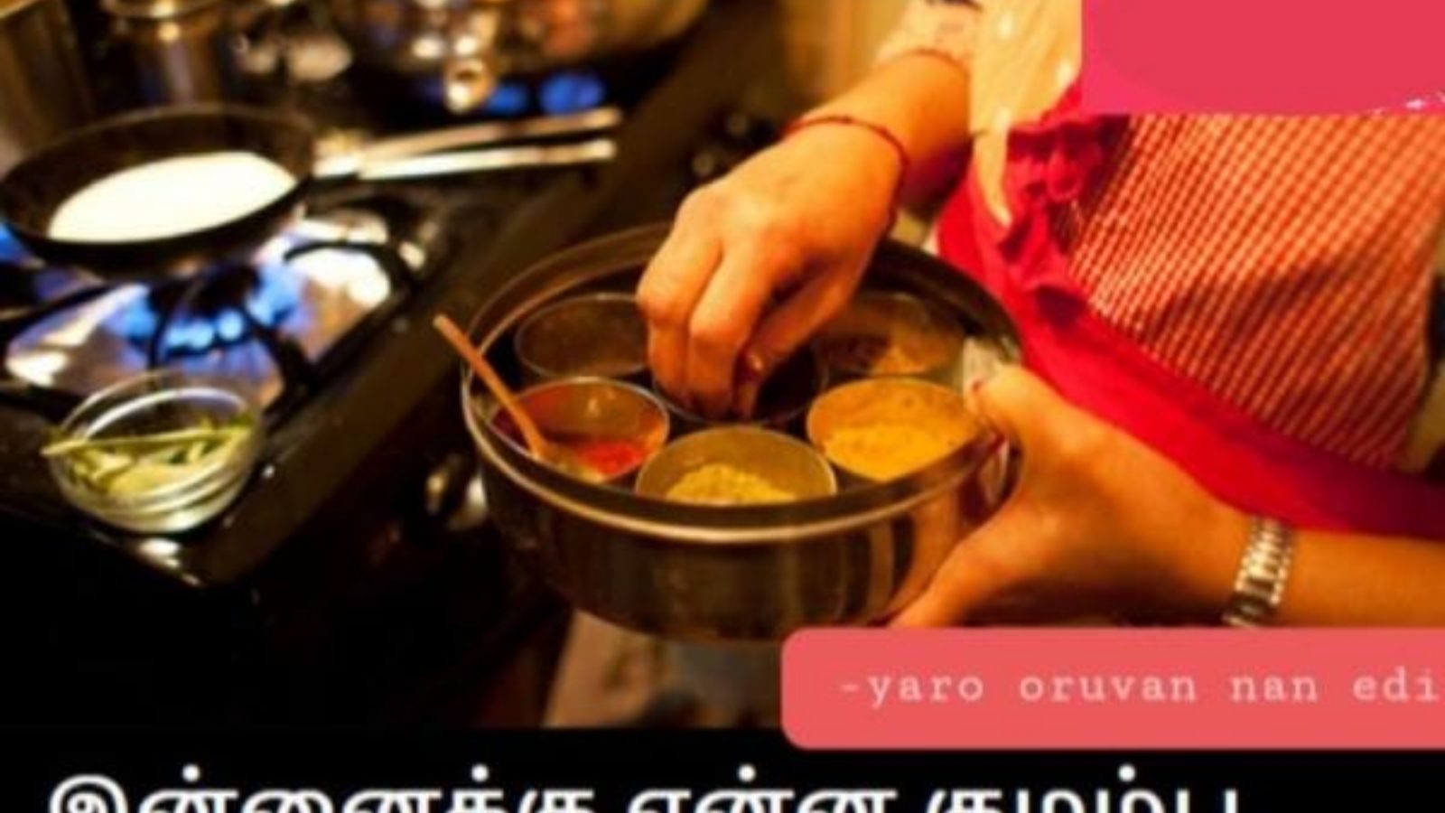 "குழம்பு வைக்க தெரியாத மனைவிகளைவிட இன்னைக்கு என்ன குழம்பு வைக்கனு ...