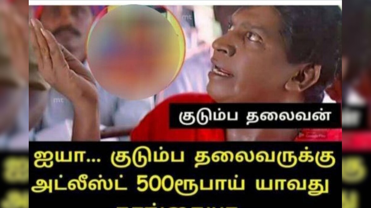 "ஐயா குடும்ப தலைவருக்கு அட்லீஸ்ட் ரூ.500 ஆவது தாங்கய்யா" - இணையத்தில் ...