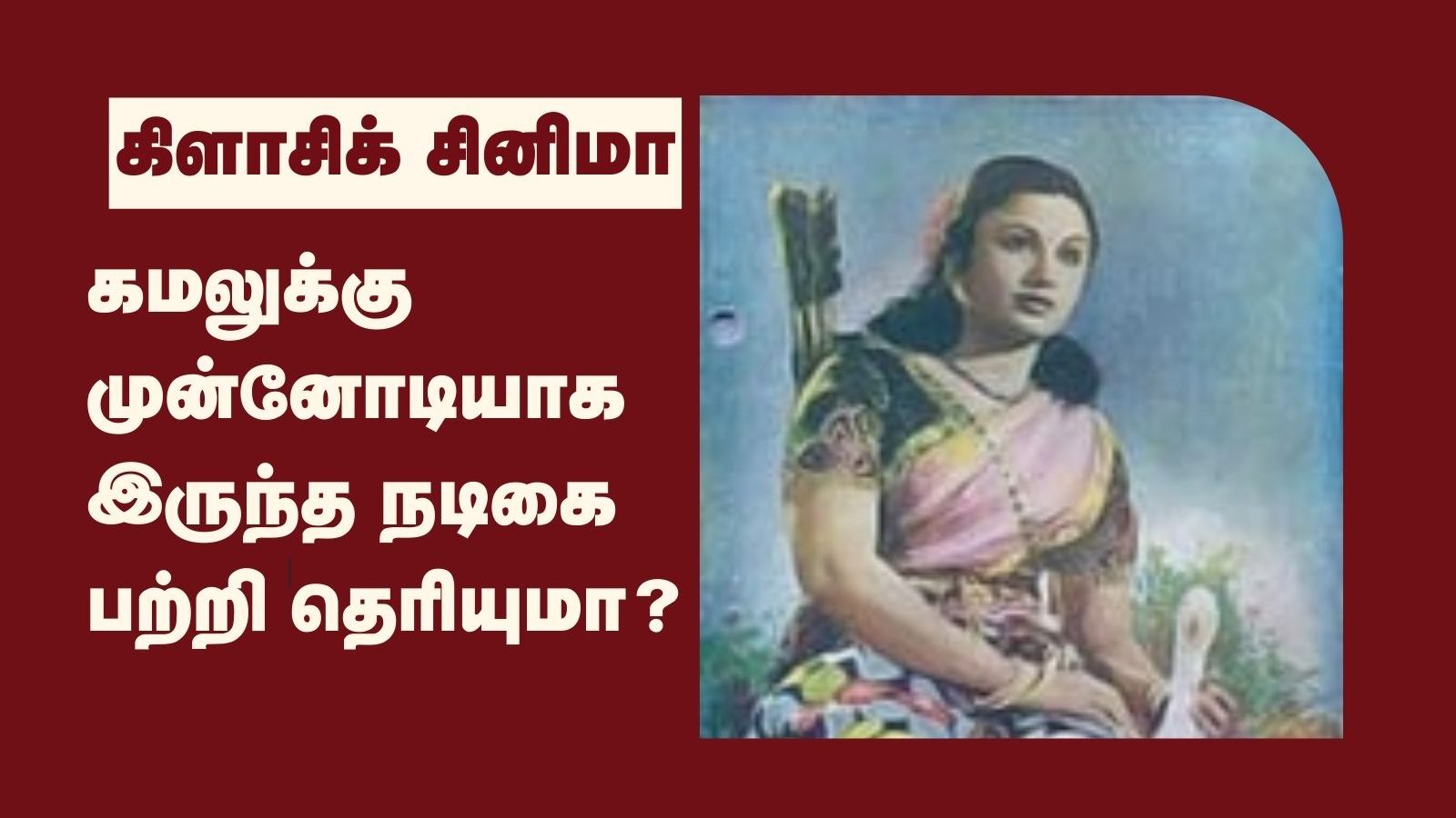 ஒரே படத்தில் ஆண் பெண் வேடம் கமலுக்கே முன்னோடி இவர்தான் நடிகை எஸ்டிசுப்புலட்சுமி பற்றி
