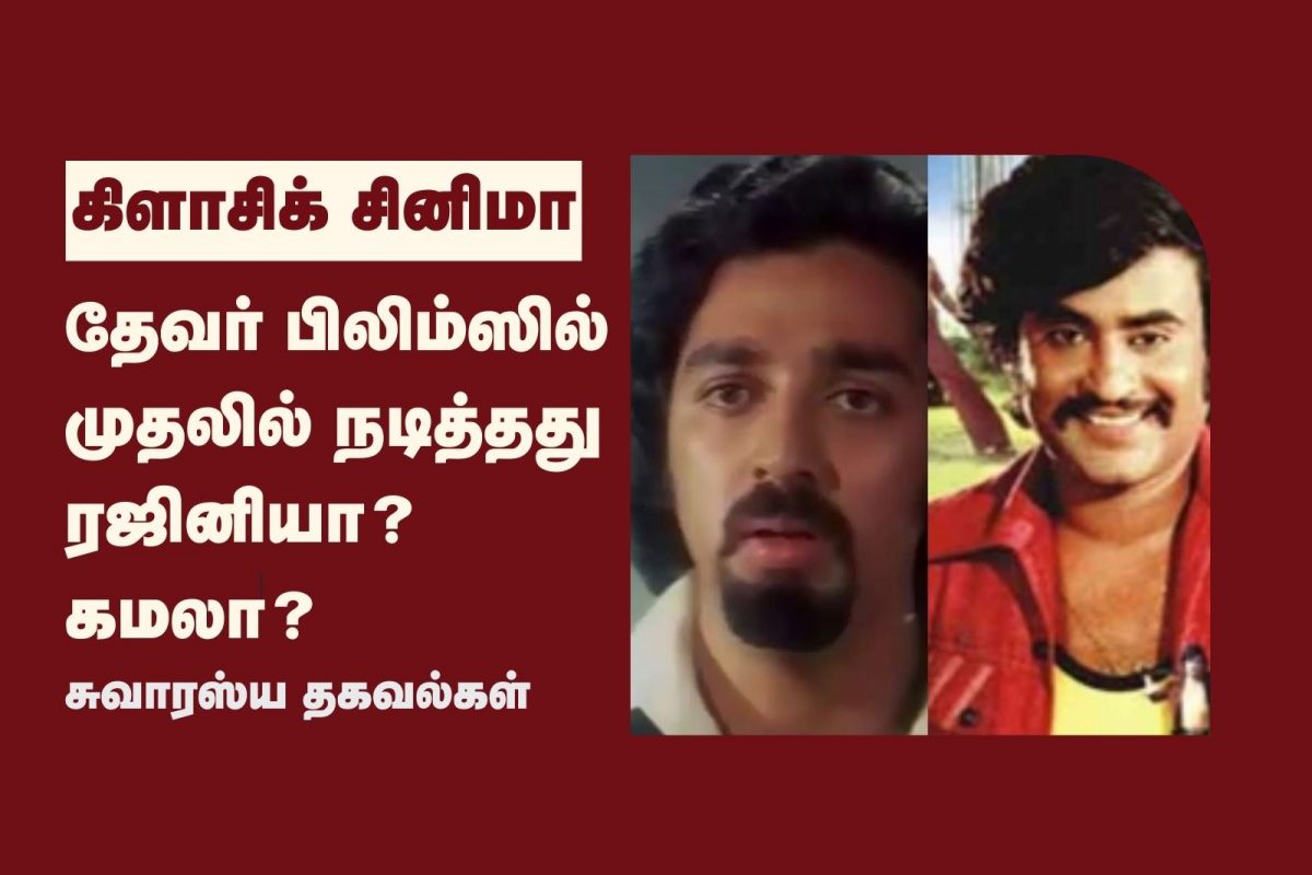 எம்ஜிஆருக்கு பிறகு தேவர் பிலிம்ஸில் முதலில் நடித்தவர் ரஜினியா கமலா News18 தமிழ்