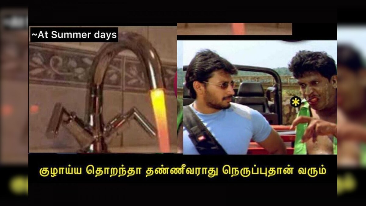 குழாய்ய தொறந்தா தண்ணீ வராது.. இந்த வெயிலுக்கு நெருப்பு தான் வரும் ...