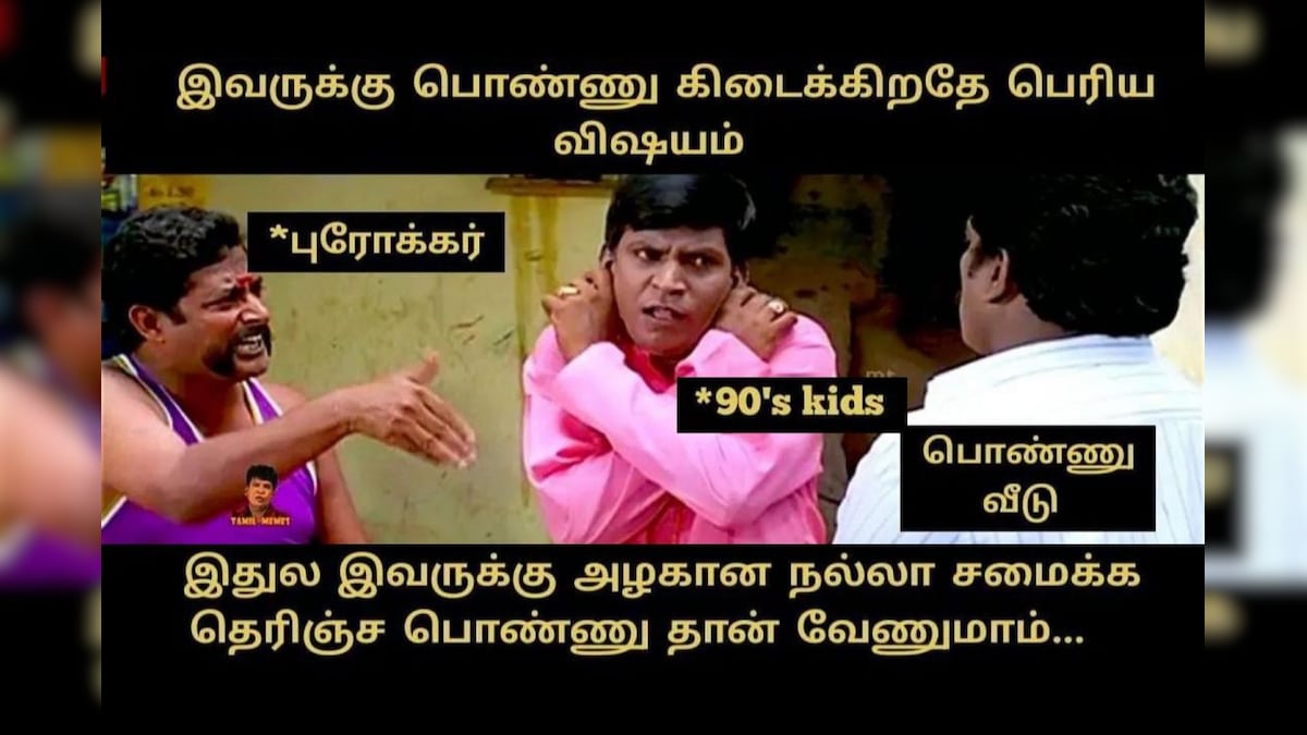 Trending tamil Internet Memes goes viral on Social media | சமூக ...