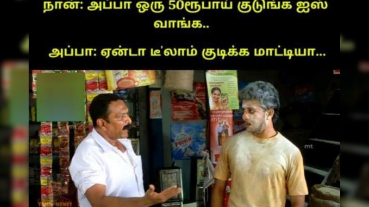 "துரைக்கு ஐஸ் கேக்குதோ" இணையத்தில் வைரலாகும் மீம்ஸ்! – News18 தமிழ்