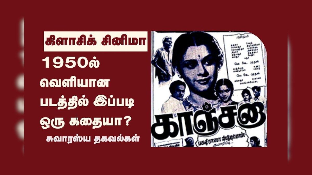 1950ல் வெளியான காஞ்சனா அப்போதே இப்படி ஒரு கதையா News18 தமிழ்