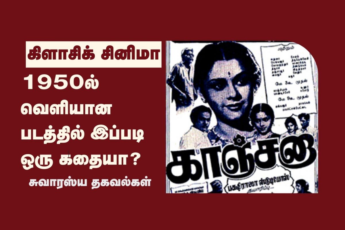 1950ல் வெளியான காஞ்சனா அப்போதே இப்படி ஒரு கதையா News18 தமிழ்