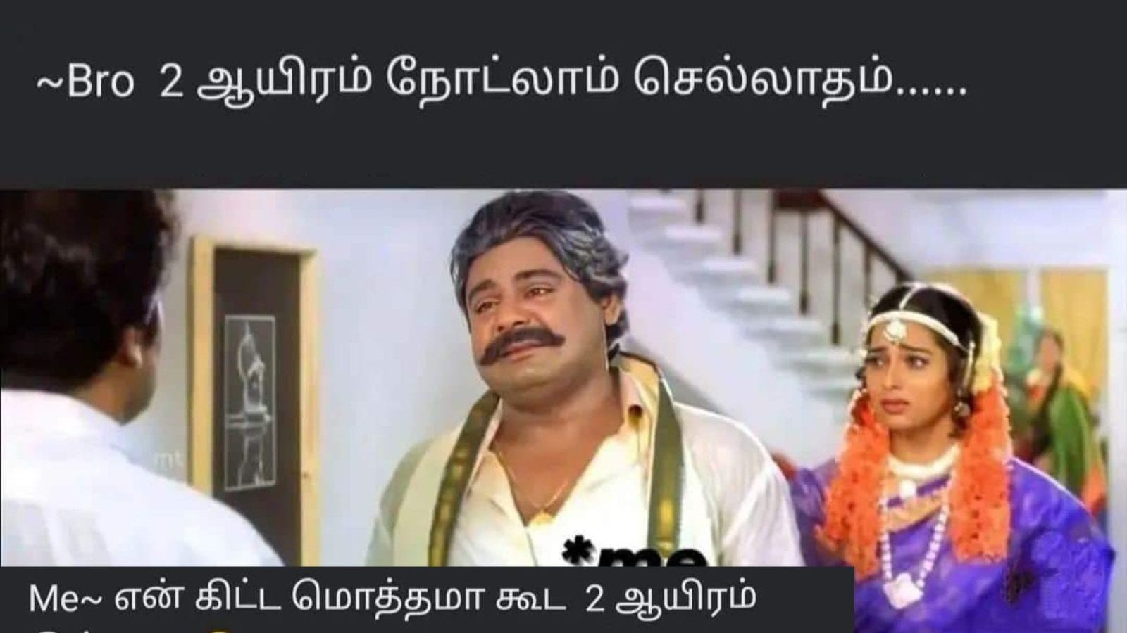 என் பேங்க் அக்கவுண்ட்லயே 2,000 ரூபாய் இல்லடா.. இணையத்தில் வைரலாகும் ...
