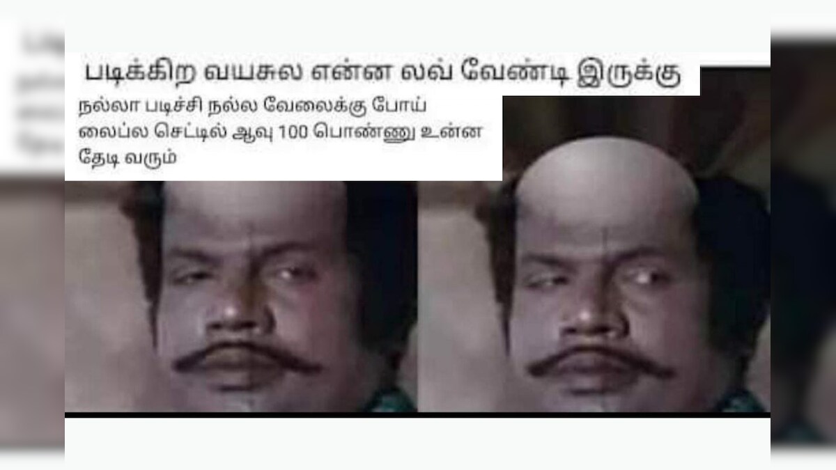 நல்லா படிச்சு வேலைக்கு போ.. பொண்ணு உன்னை தேடி வரும்.. வைரல் மீம்ஸ் ...