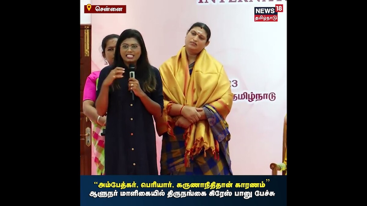 Video: திருநங்கைகள் கல்வி கற்க உந்துதலை ஏற்படுத்தியது தமிழ்நாடு - Grace ...