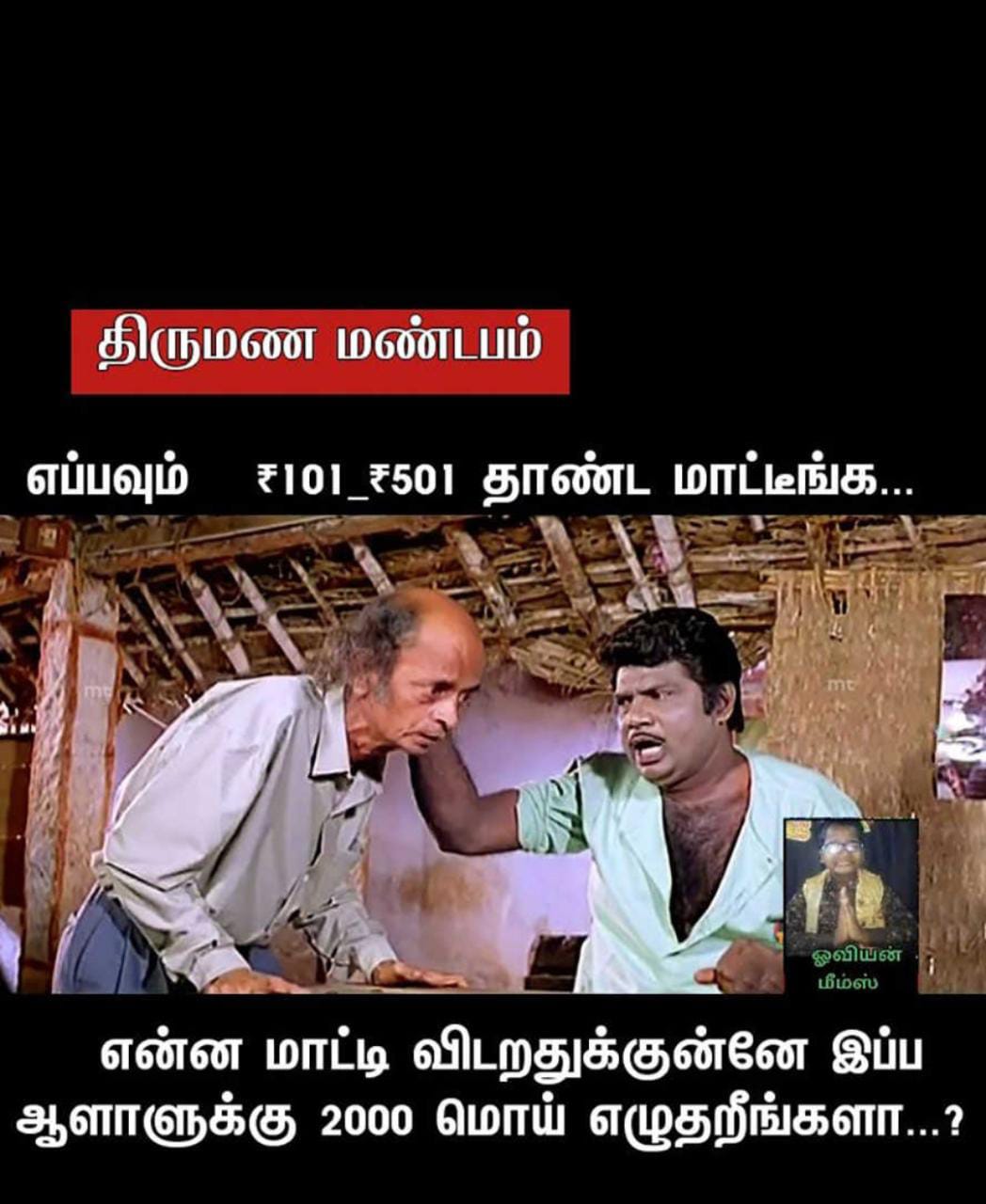 என் பேங்க் அக்கவுண்ட்லயே 2000 ரூபாய் இல்லடா.. வைரல் மீம்ஸ் – News18 தமிழ்