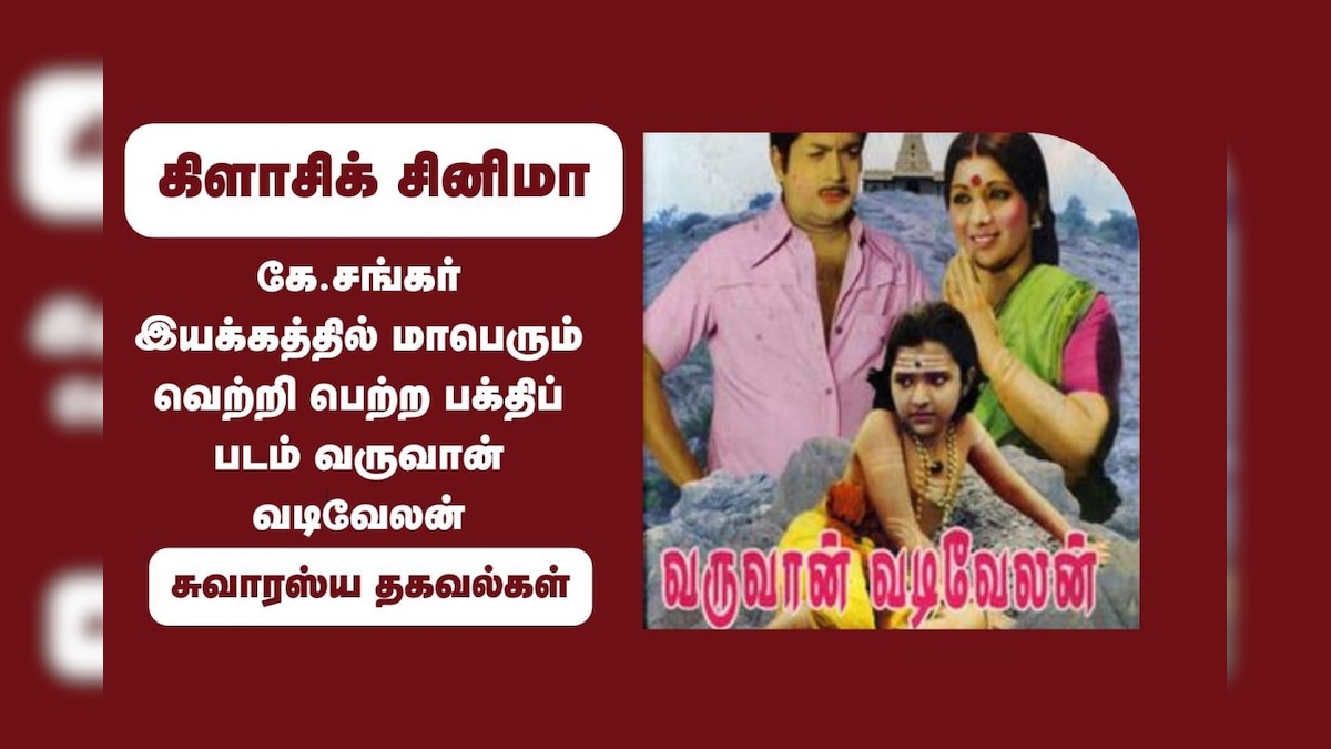 கே.சங்கர் இயக்கத்தில் மாபெரும் வெற்றி பெற்ற பக்திப் படம் வருவான் ...