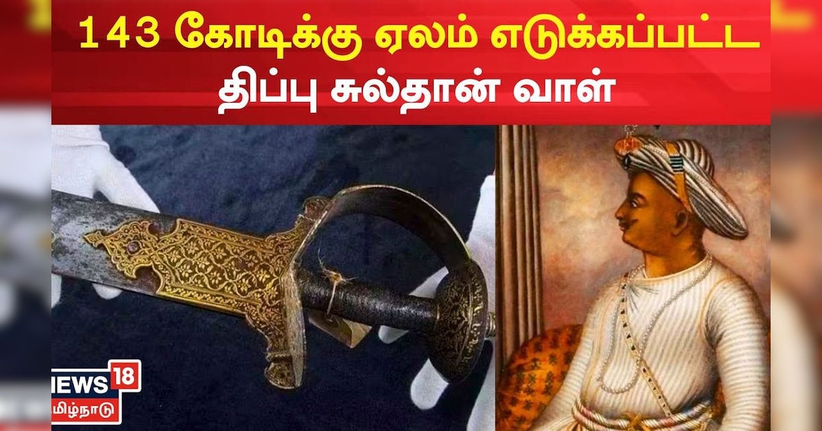 Tipu Sultan | 143 கோடிக்கு ஏலம் எடுக்கப்பட்ட திப்பு சுல்தான் வாள் ...