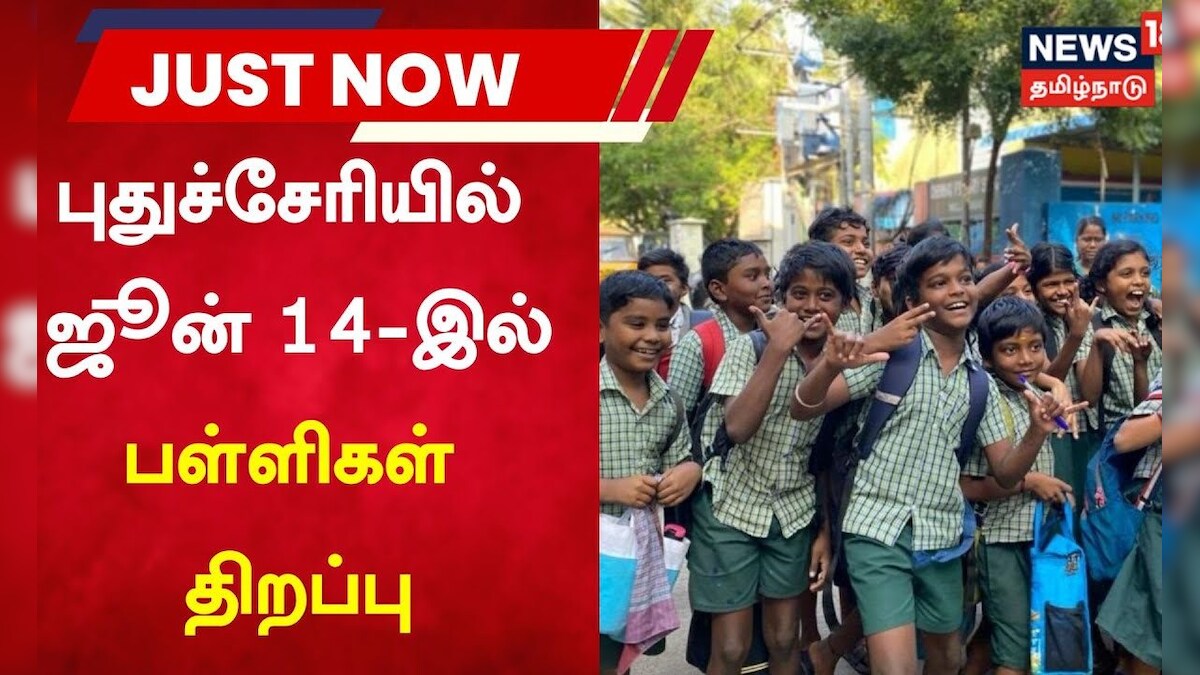 Puducherry School Reopen | புதுச்சேரியில் அனைத்து வகுப்புகளுக்கும் ஜூன் ...