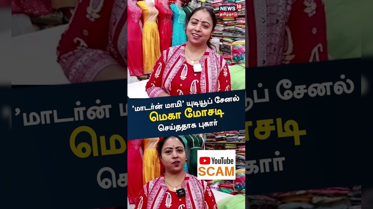 Youtube Scam | "மார்டன் மாமி" யுடியூப் சேனல் மூலம் லட்சக்கணக்கில் மோசடி ...