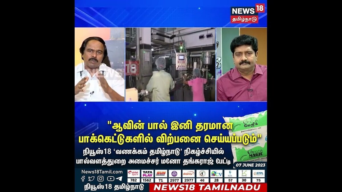 Minister Mano Thangaraj Exclusive | ஆவின் பால் பாக்கெட்டுகள் இனி தரமான பாக்கெட்டுகளில் ...