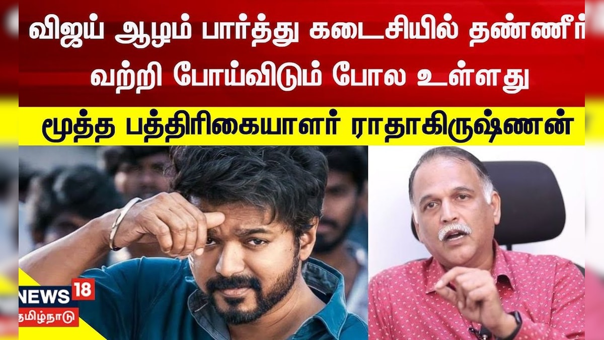 Vijay Politics | விஜய் ஆழம் பார்த்து கடைசியில் தண்ணீர் வற்றி போய்விடும் ...