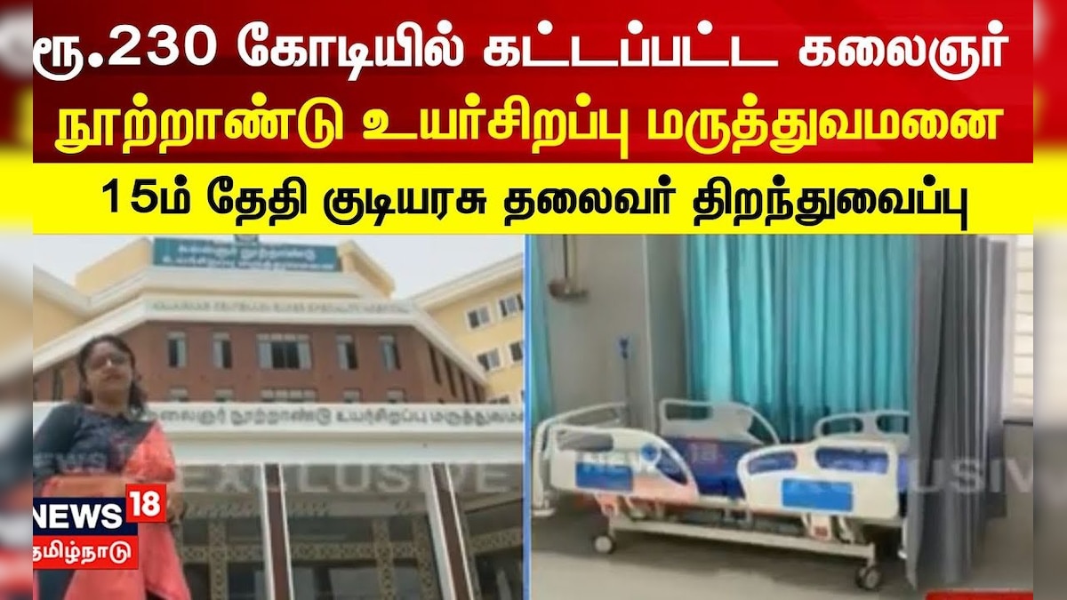 Guindy Hospital | ரூ.230 கோடியில் கட்டப்பட்ட கலைஞர் நூற்றாண்டு ...